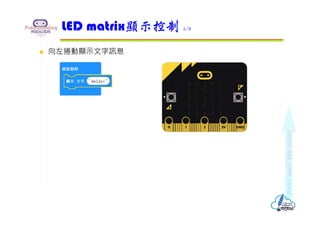 micro:bit LED矩陣輸出控制 | PPT