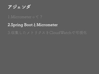 Micrometerでメトリクスを収集してAmazon CloudWatchで可視化 | PDF | Cloud Computing ...