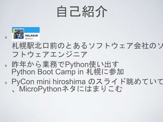 MicroPython に手出してみないか？ | PPTX