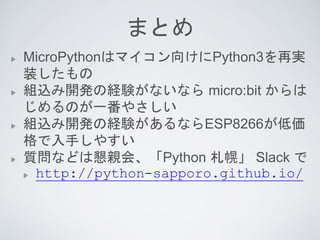 MicroPython に手出してみないか？ | PPTX