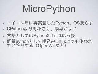 MicroPython に手出してみないか？ | PPTX