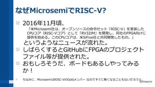 Microsemi FPGAで RISC-V を動かしてみた話 (Lチカ) | PPTX