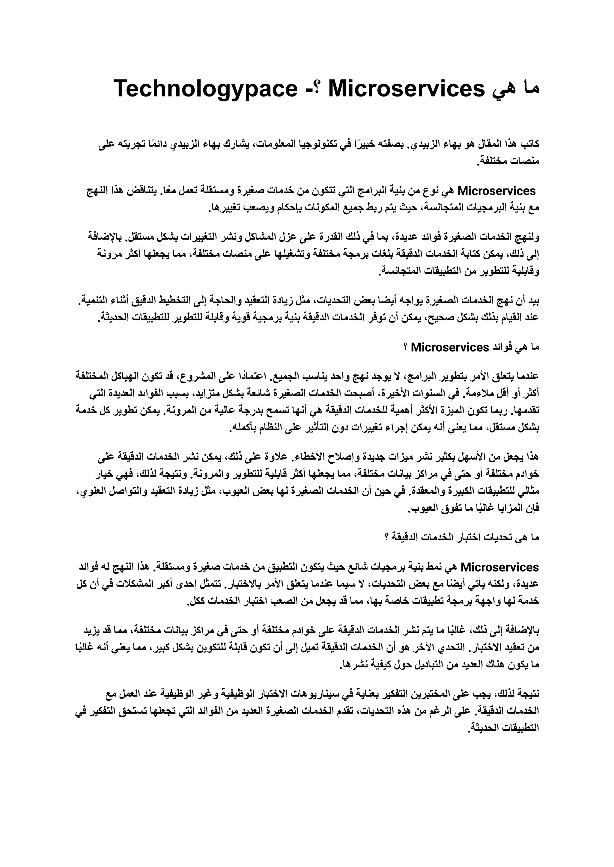 ما هي Microservices ؟- Technologypace.pdf