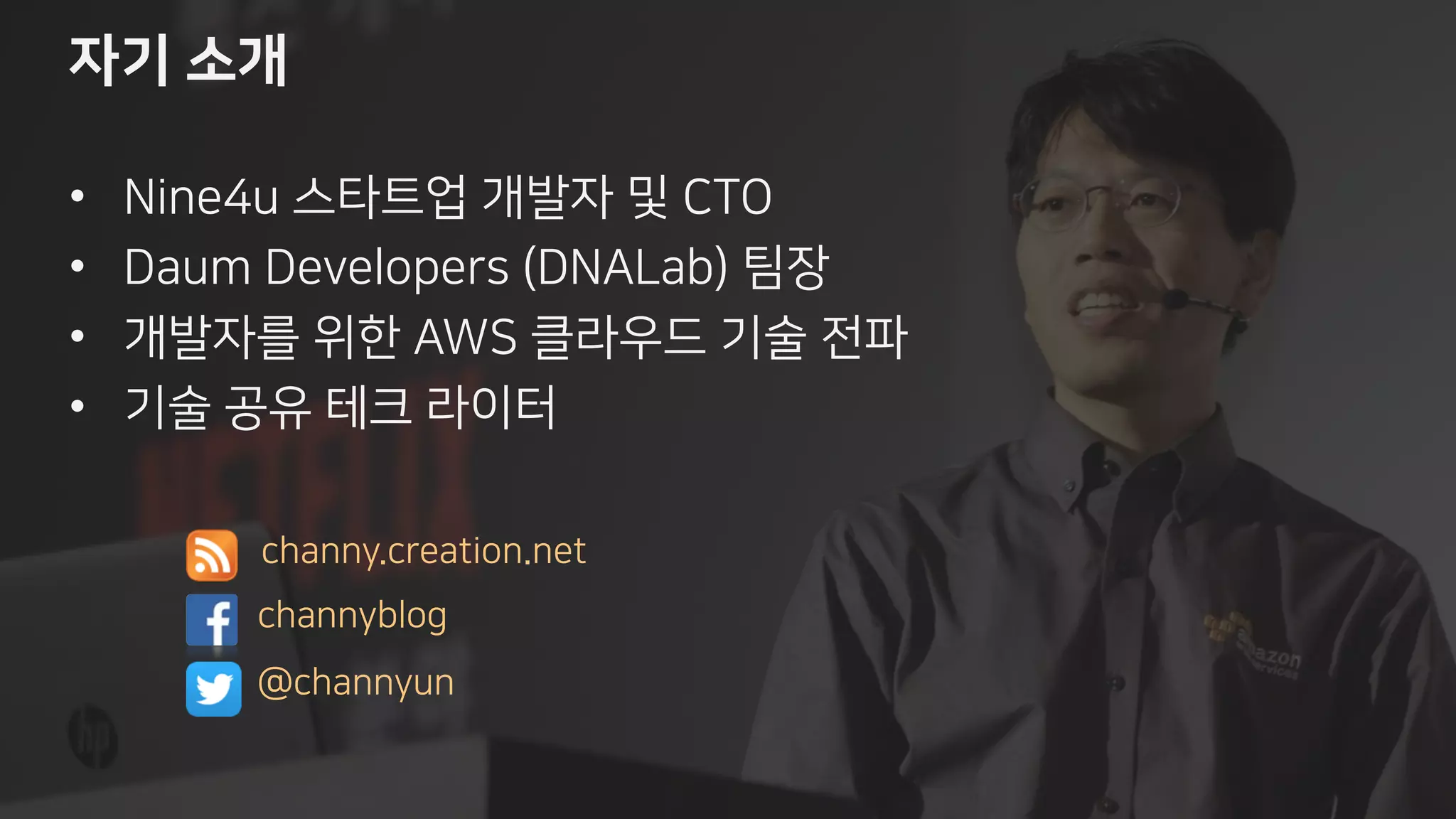 마이크로서비스 기반 클라우드 아키텍처 구성 모범 사례 윤석찬 Aws 테크에반젤리스트 Ppt