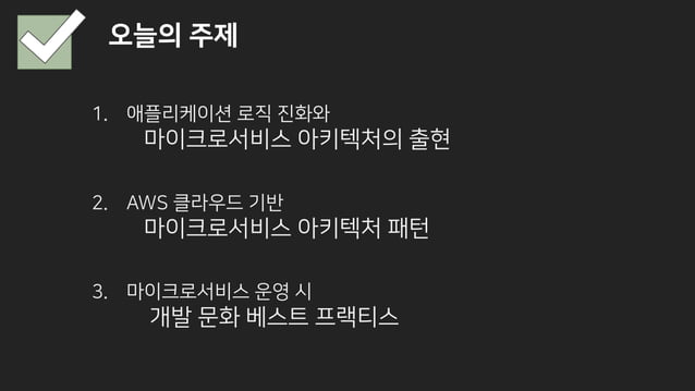 마이크로서비스 기반 클라우드 아키텍처 구성 모범 사례 윤석찬 Aws 테크에반젤리스트 Ppt