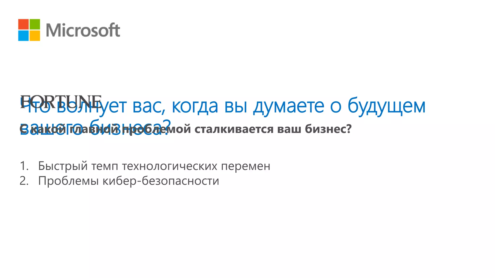 Microsoft. Сергей Шуичков. Microsoft. Сергей Шуичков.