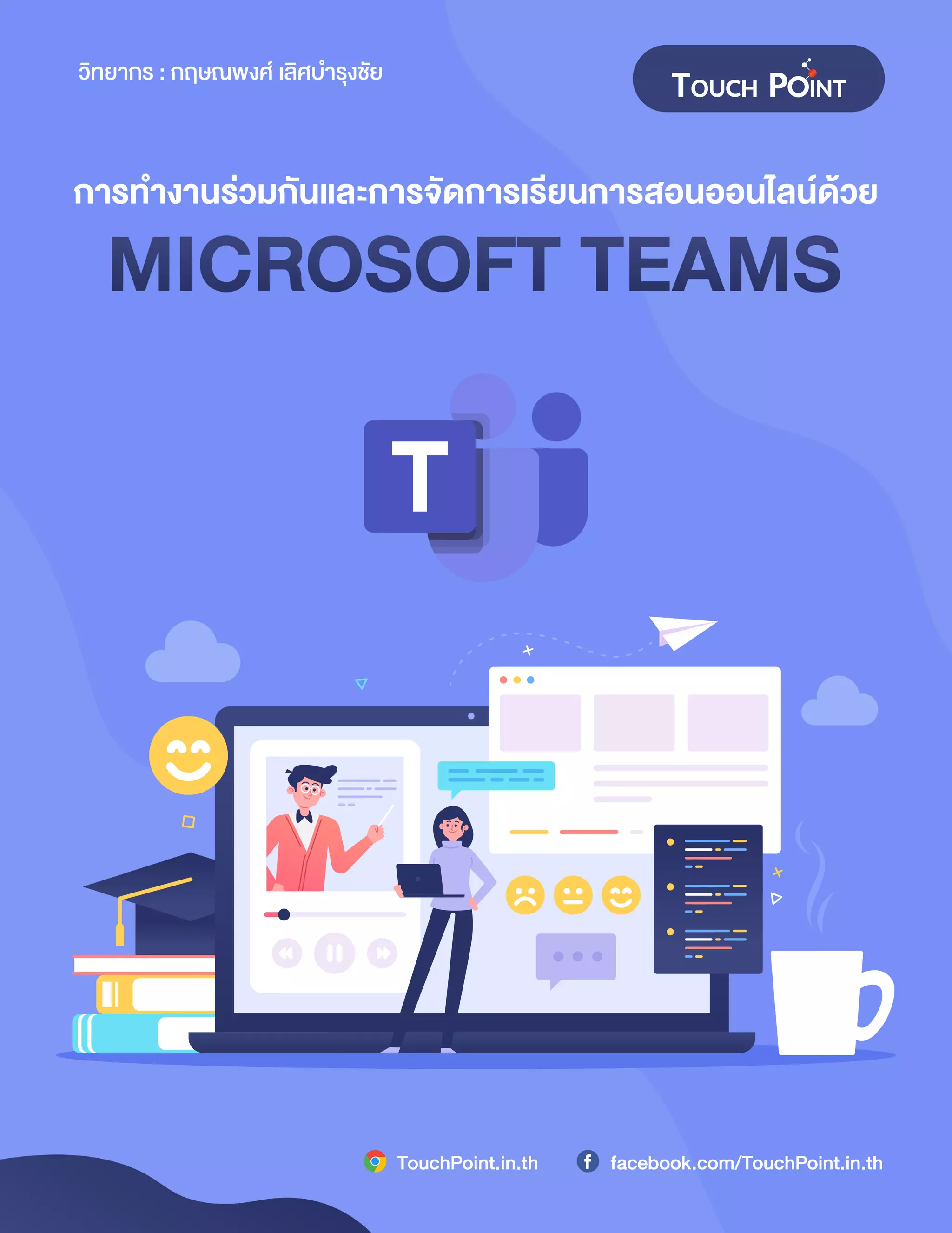 การทำงานร่วมกันและการจัดการเรียนการสอนออนไลน์ด้วย Microsoft Teams | PDF
