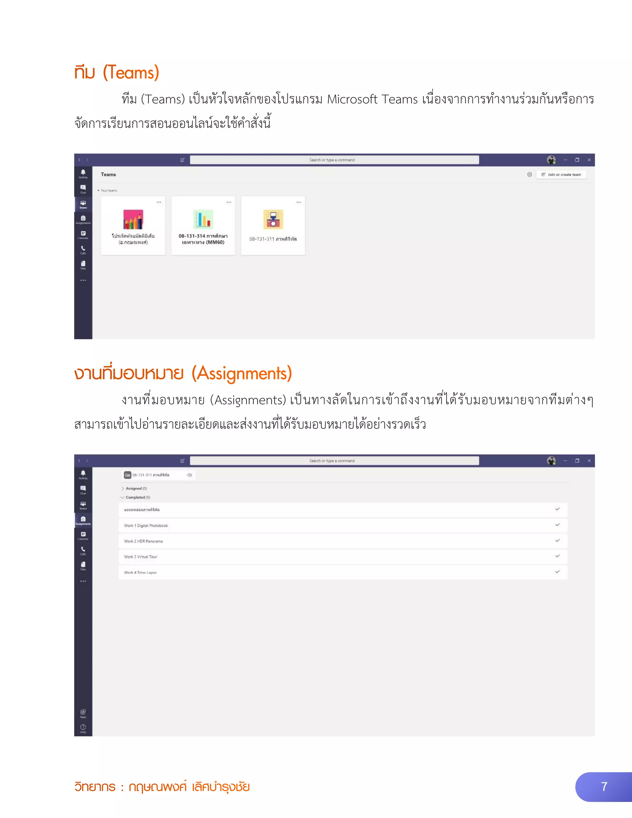 การทำงานร่วมกันและการจัดการเรียนการสอนออนไลน์ด้วย Microsoft Teams | PDF