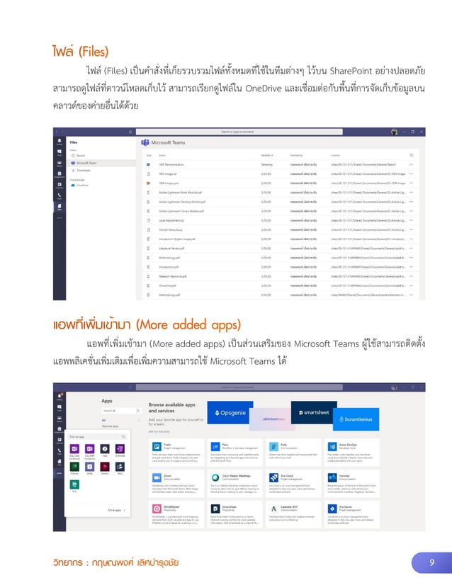 การทำงานร่วมกันและการจัดการเรียนการสอนออนไลน์ด้วย Microsoft Teams | PDF