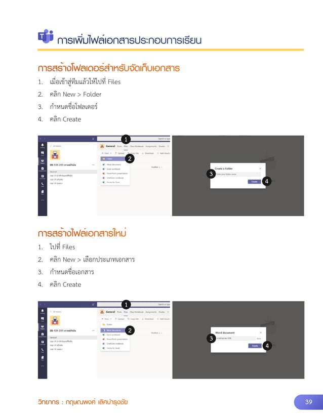 การทำงานร่วมกันและการจัดการเรียนการสอนออนไลน์ด้วย Microsoft Teams | PDF