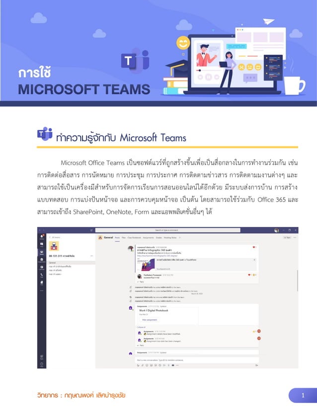 การทำงานร่วมกันและการจัดการเรียนการสอนออนไลน์ด้วย Microsoft Teams | PDF