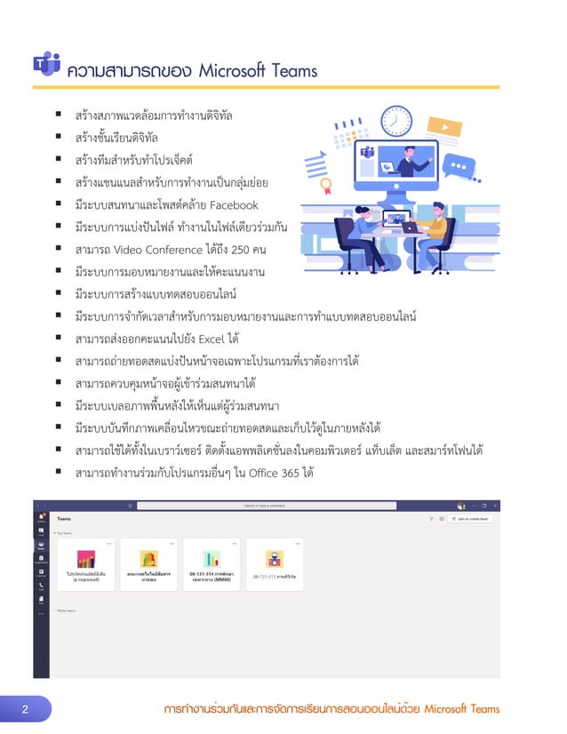 การทำงานร่วมกันและการจัดการเรียนการสอนออนไลน์ด้วย Microsoft Teams | PDF