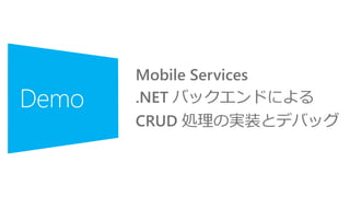 Microsoft azure mobile services 概要と xamarin との連携 | PPTX | Web Development | Internet