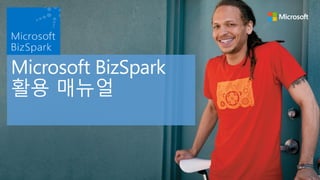 Microsoft BizSpark 활용 매뉴얼 | PPT