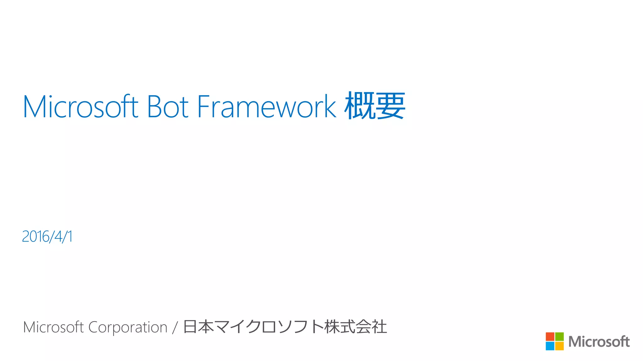 Microsoft Bot Framework 概要 Ppt 2328