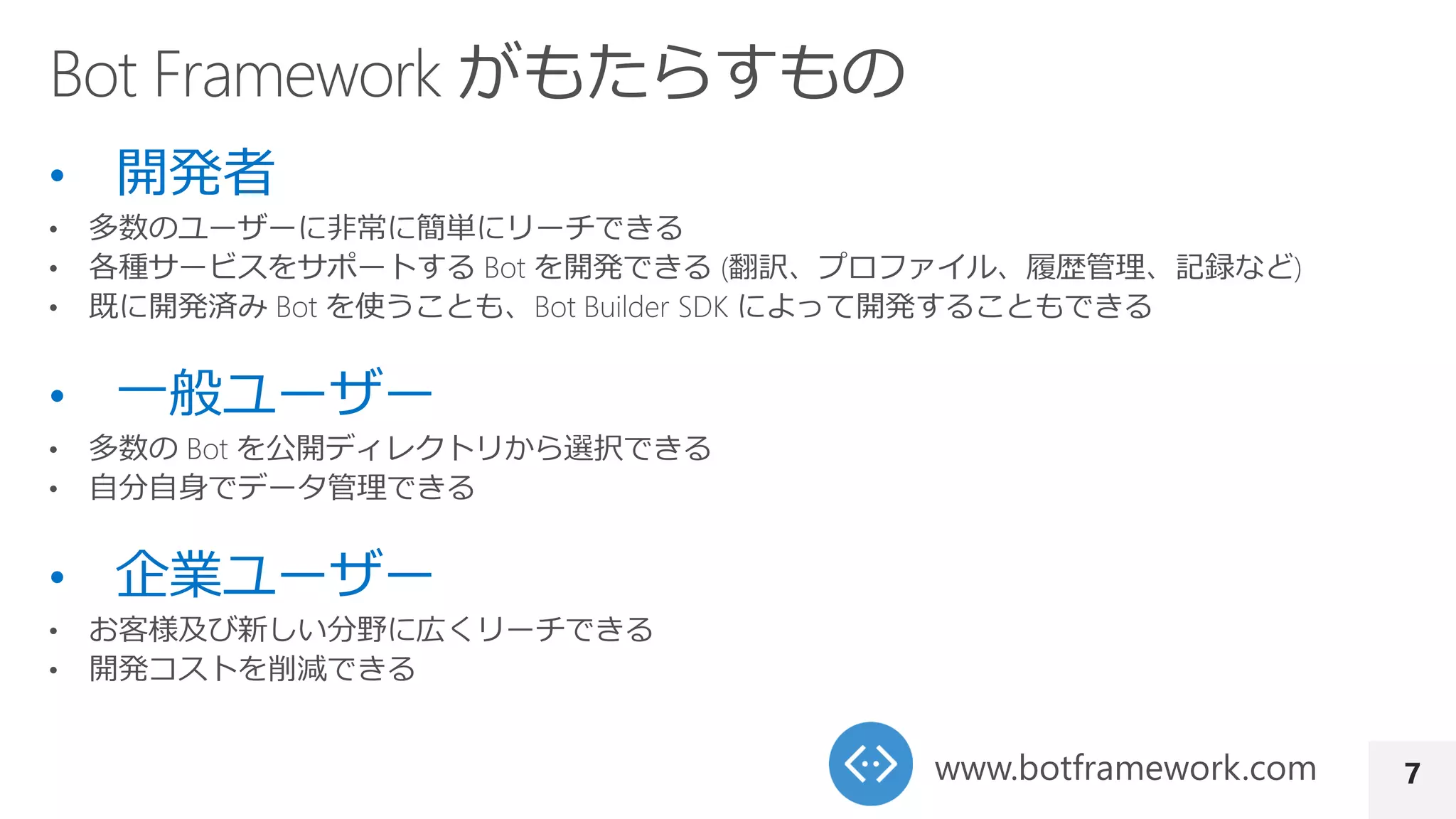 Microsoft Bot framework 概要 | PPT