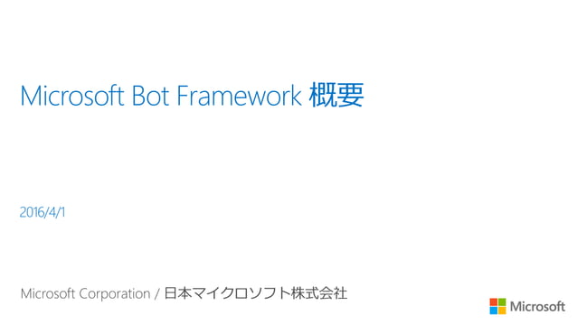 Microsoft Bot framework 概要 | PPT