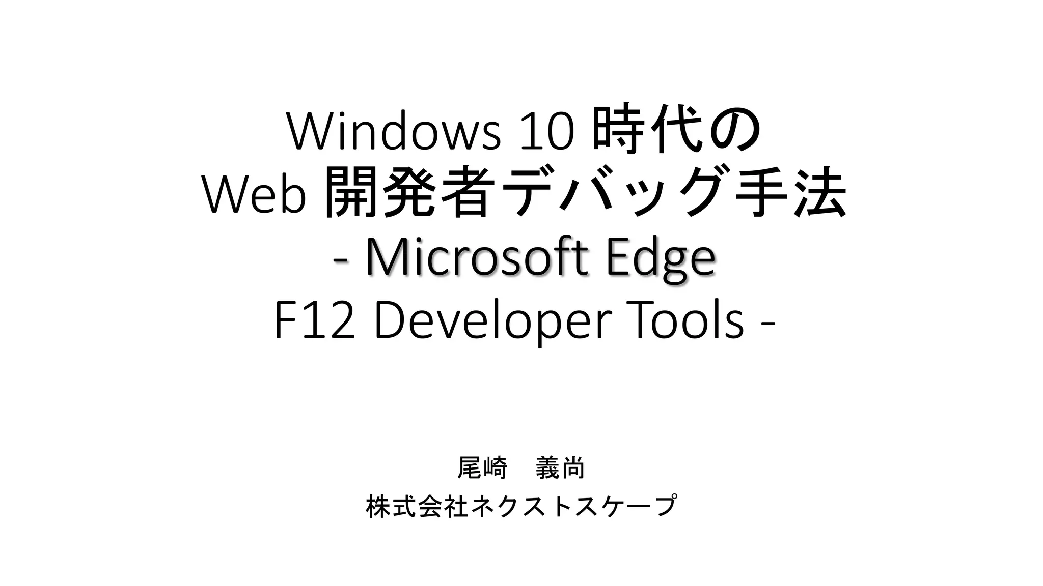 Microsoft Edge F12 開発者ツール | PPTX