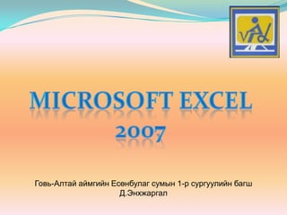 Microsoft excel 2007.odp