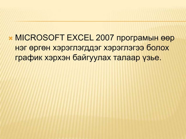 Microsoftexcel grafic | PPT