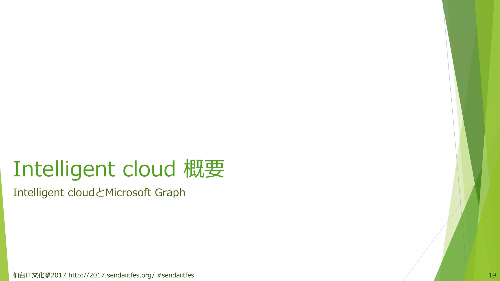 Microsoft graphofintelligentcloud | PPTX