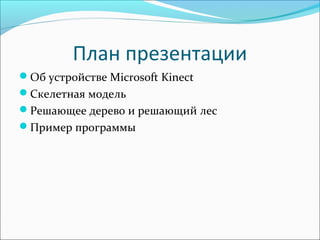 Microsoft kinect | PPT