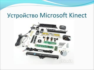 Microsoft kinect | PPT