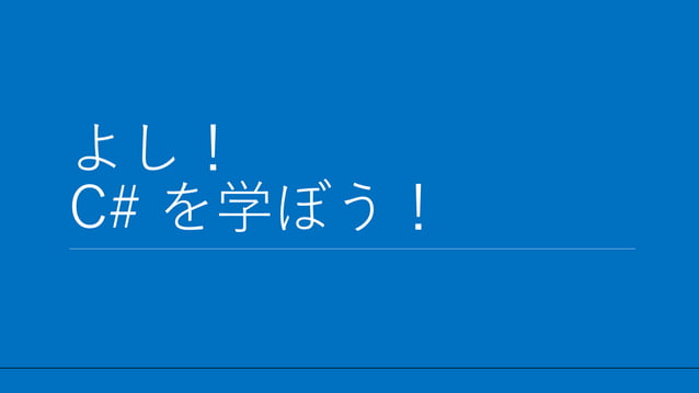 Microsoft Learn で C# を学ぶとどんな感じ？ | PPT