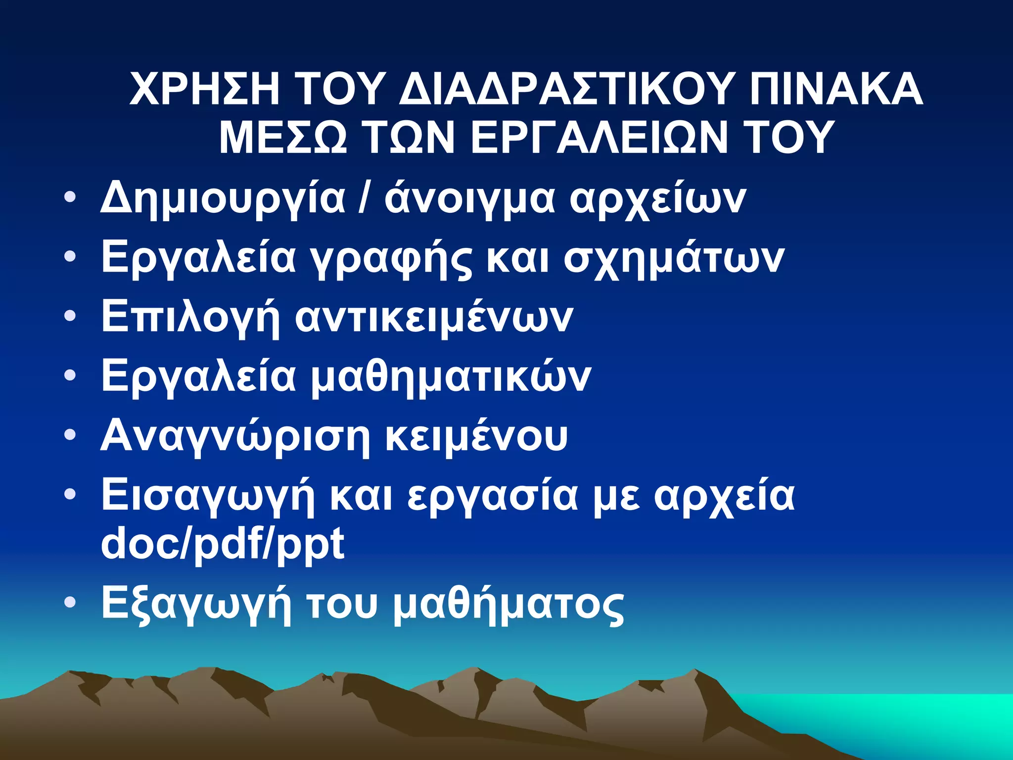 ΔΙΑΔΡΑΣΤΙΚΟΣ ΠΙΝΑΚΑΣ Microsoft office power point | PPTX