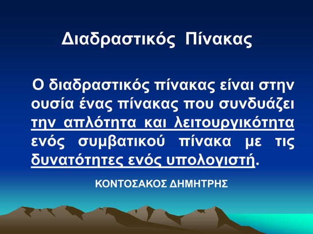 ΔΙΑΔΡΑΣΤΙΚΟΣ ΠΙΝΑΚΑΣ Microsoft office power point | PPTX