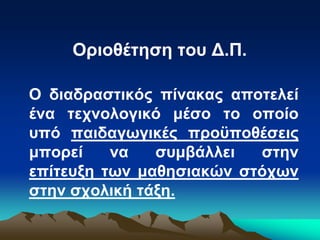 ΔΙΑΔΡΑΣΤΙΚΟΣ ΠΙΝΑΚΑΣ Microsoft office power point | PPTX