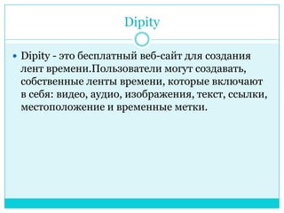 Инструкция по использованию Dipity | PPTX