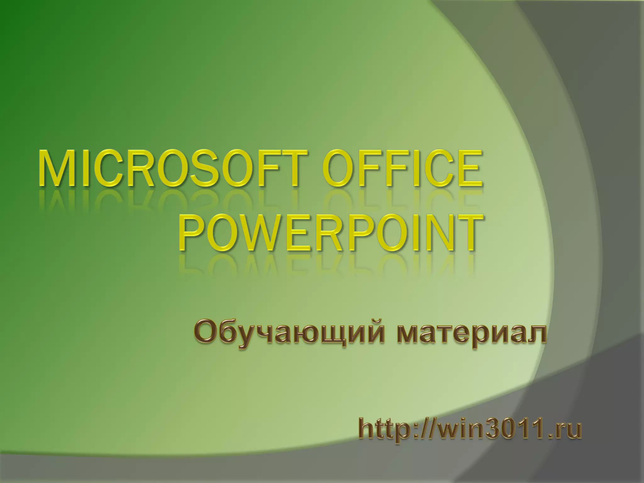 Microsoft office power point урок | PPT
