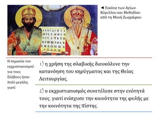 4. Η διάδοση του Χριστιανισμού στους Μοραβούς και τους Βουλγάρους | PPSX