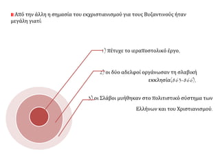 4. Η διάδοση του Χριστιανισμού στους Μοραβούς και τους Βουλγάρους | PPSX