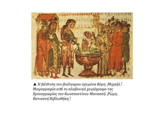 4. Η διάδοση του Χριστιανισμού στους Μοραβούς και τους Βουλγάρους | PPSX