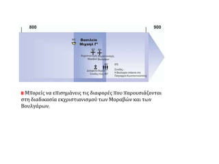 4. Η διάδοση του Χριστιανισμού στους Μοραβούς και τους Βουλγάρους | PPSX