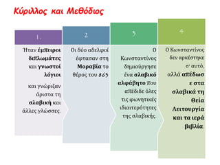 4. Η διάδοση του Χριστιανισμού στους Μοραβούς και τους Βουλγάρους | PPSX