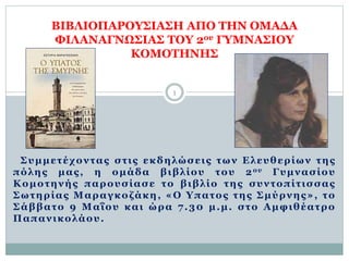 Βιβλιοπαρουσίαση : ο Ύπατος της Σμύρνης | PPTX