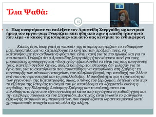 Βιβλιοπαρουσίαση : ο Ύπατος της Σμύρνης | PPTX
