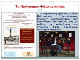 Βιβλιοπαρουσίαση : ο Ύπατος της Σμύρνης | PPTX
