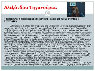 Βιβλιοπαρουσίαση : ο Ύπατος της Σμύρνης | PPTX