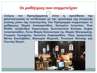 Βιβλιοπαρουσίαση : ο Ύπατος της Σμύρνης | PPTX