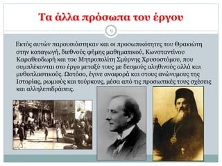 Βιβλιοπαρουσίαση : ο Ύπατος της Σμύρνης | PPTX