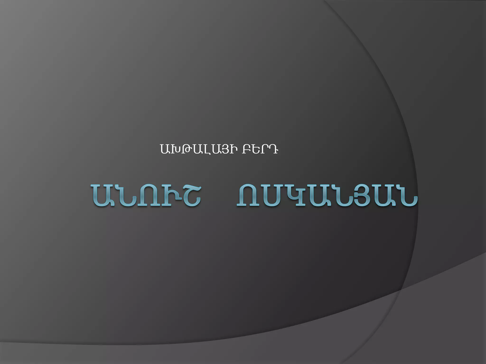 Anush Voskanyan | PPT