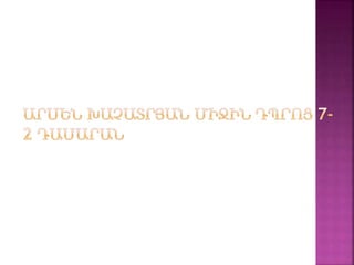 Ձկների կառուցվածքը | PPTX