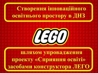 LEGO в ДНЗ № 265 | PPT