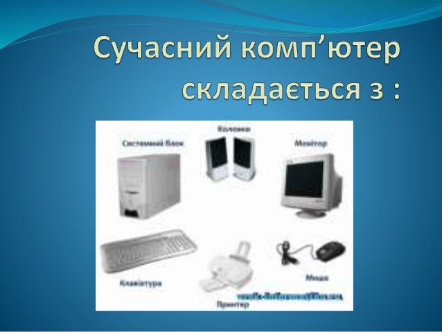 Будова комп'ютера