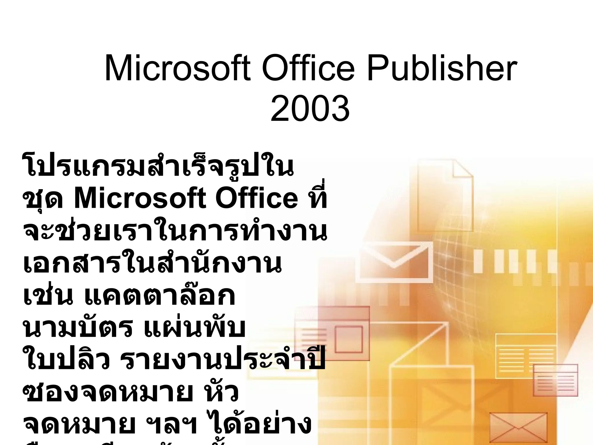 Microsoft office publisher 2003 | PPT