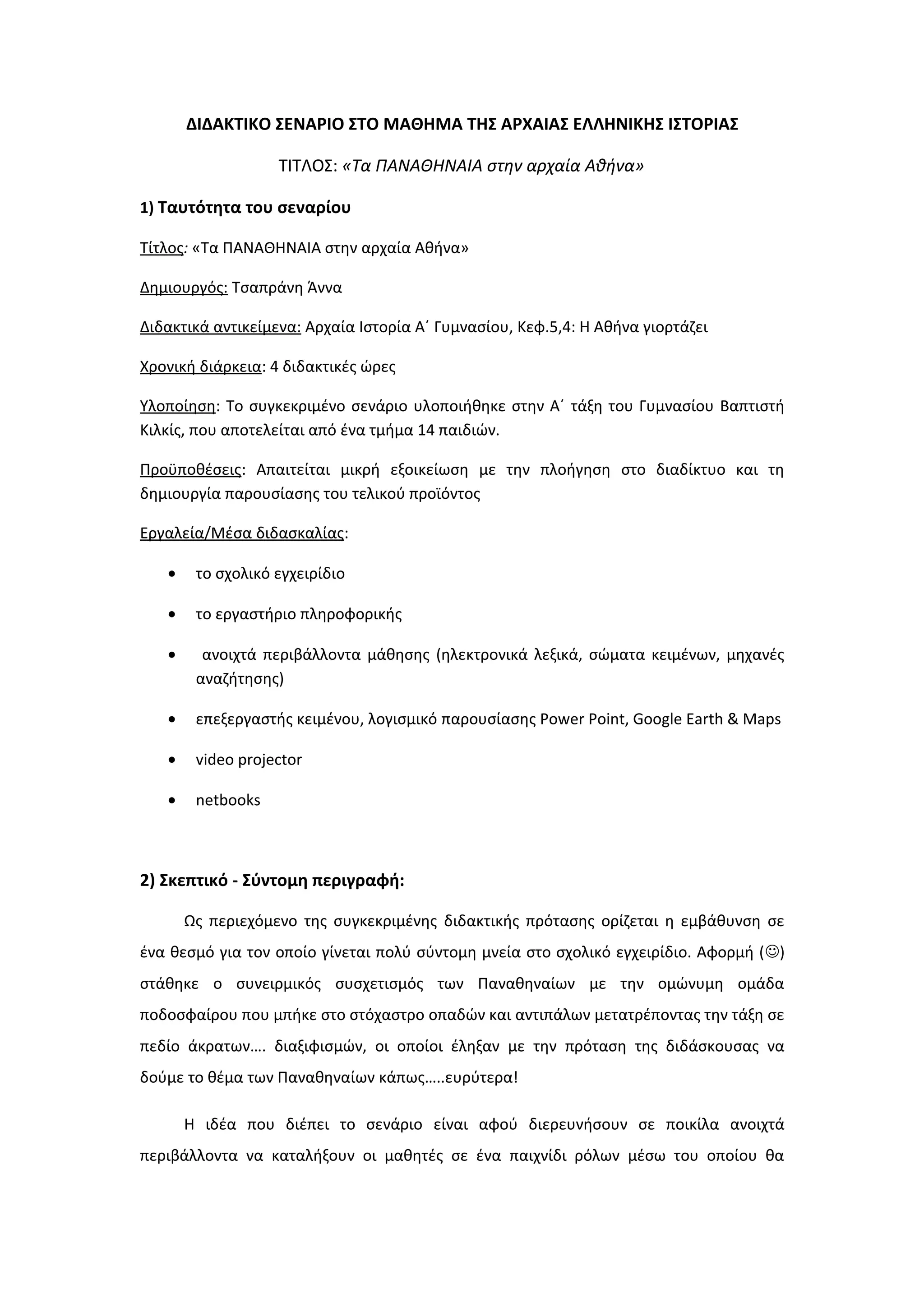 τελικο σεναριο έγγραφο του Microsoft office word 97 - 2003 | DOC